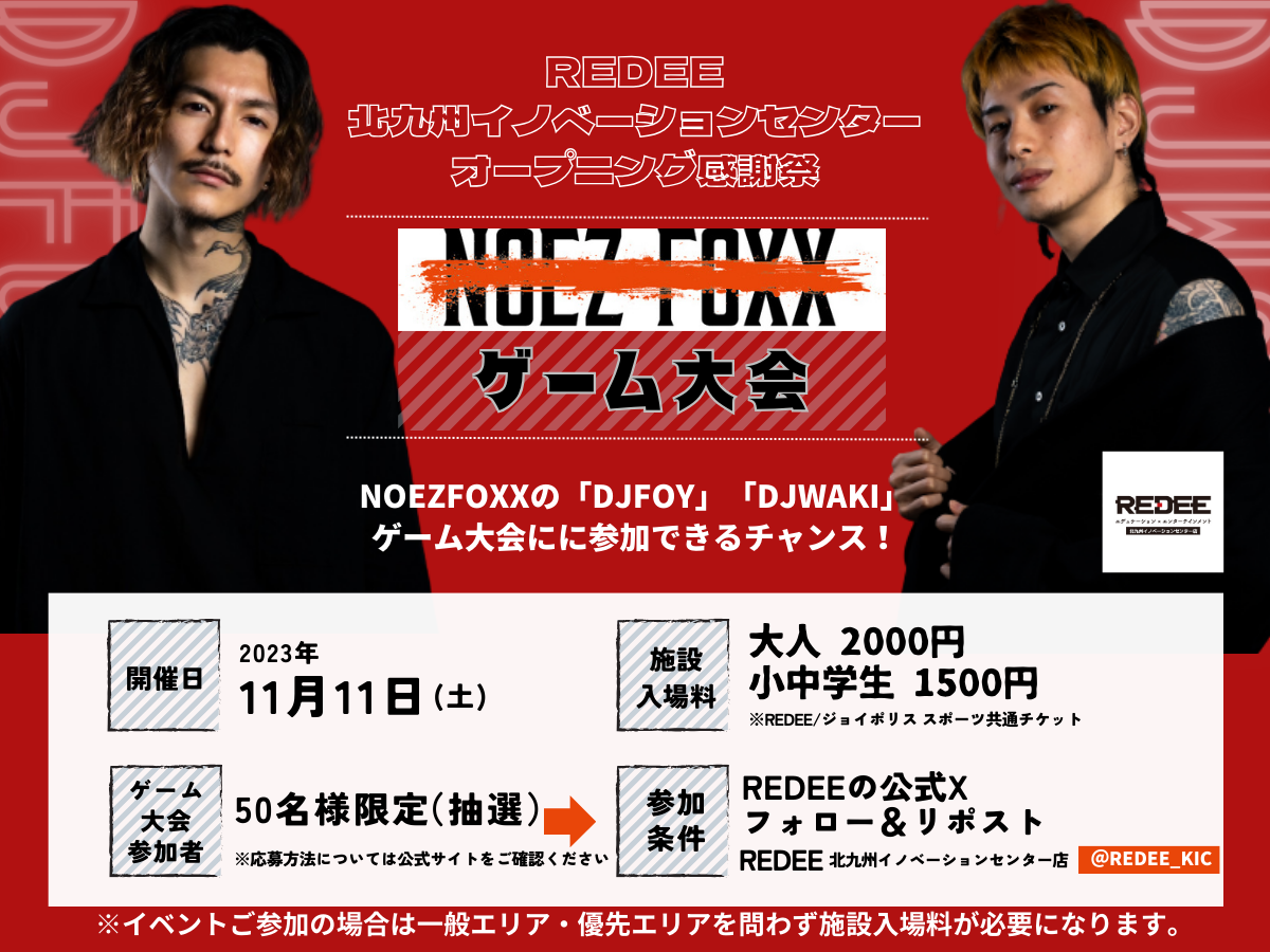 各SNSキャンペーンのお知らせ｜デジタルテーマパーク「REDEE 北九州イノベーションセンター店」