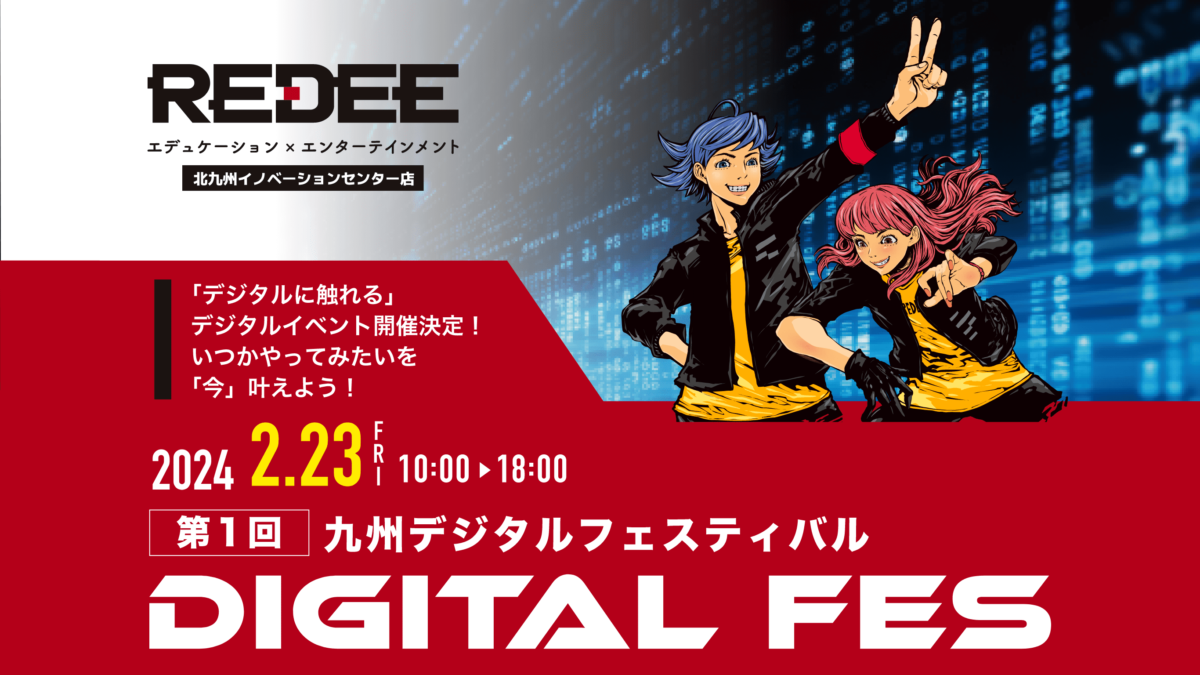 九州デジタルフェス｜デジタルテーマパーク「REDEE 北九州イノベーションセンター店」