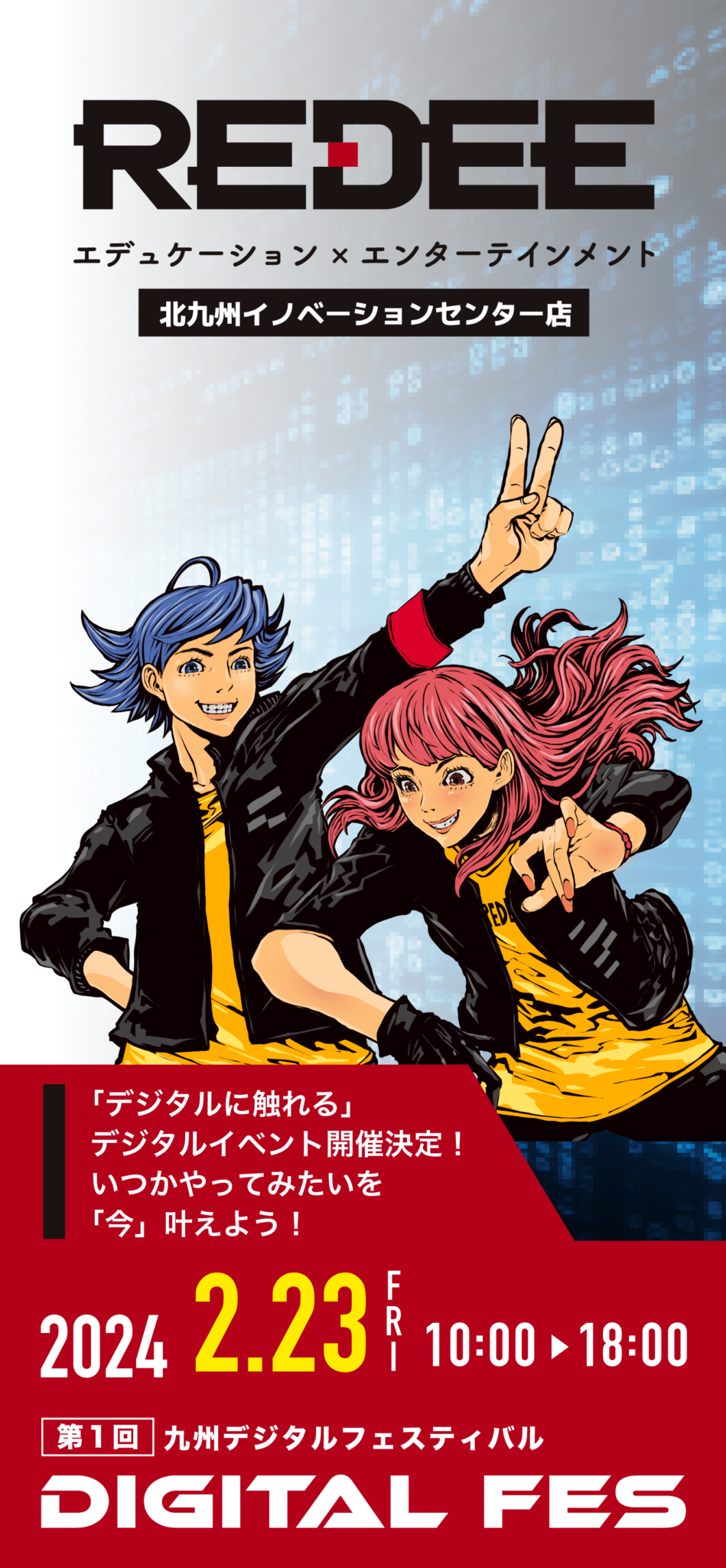 九州デジタルフェス｜デジタル複合施設「REDEE 北九州イノベーションセンター店」