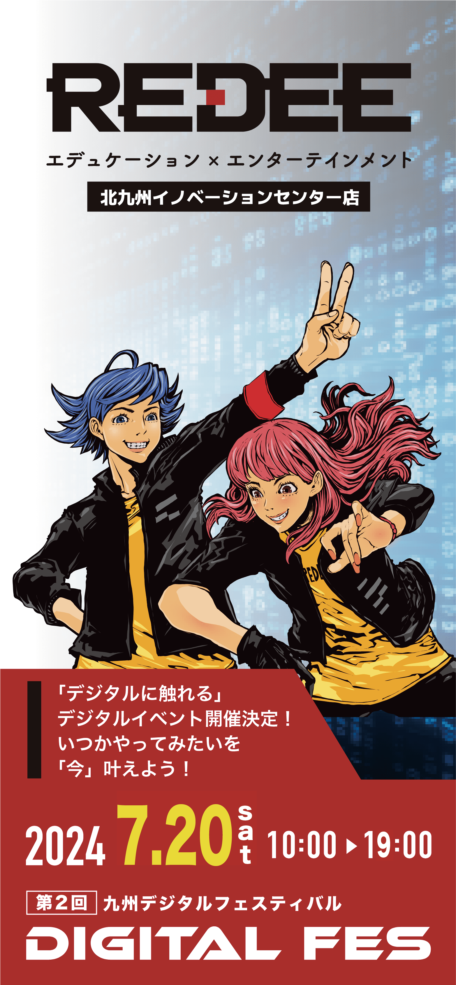 九州デジタルフェス 2nd｜デジタルテーマパーク「REDEE 北九州イノベーションセンター店」